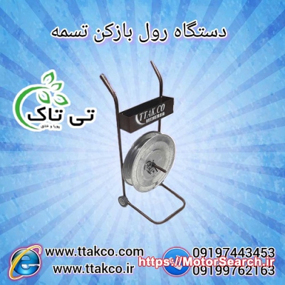 رول بازکن تسمه پلاستیکی ( pp ، pet ) بسته بندی - ارومیه | موتور جستجو