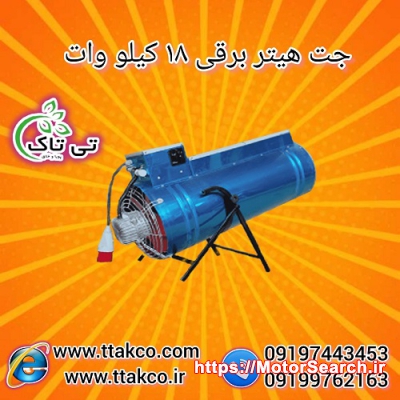جت هیتر برقی 18 کیلو وات سه فاز - 09190993466 - ارومیه | موتور جستجو