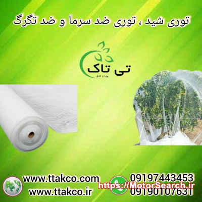 فروش توری شید ضد تگرگ 09199762163 | موتور جستجو