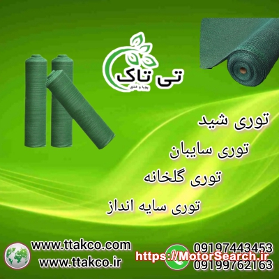 فروش توری شید 09197443453 | موتور جستجو