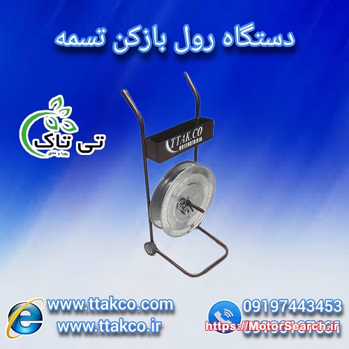 دستگاه رول بازکن تسمه پلاستیکی pp و pet - ایلام | موتور جستجو