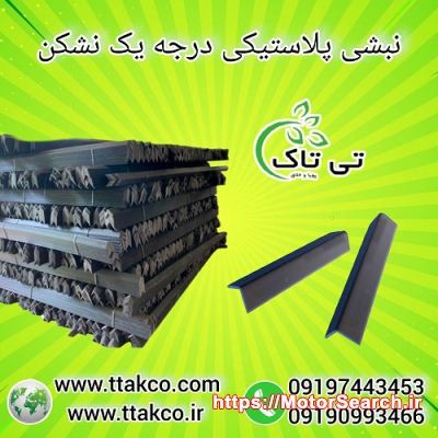 نبشی پلاستیکی راه حل مشکلات بسته بندی و پالت بندی - کرمانشاه | موتور جستجو