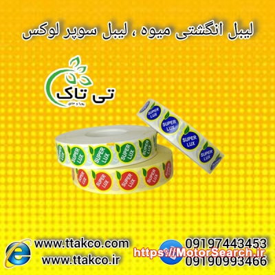 فروش لیبل میوه به صورت عمده و خرده | موتور جستجو