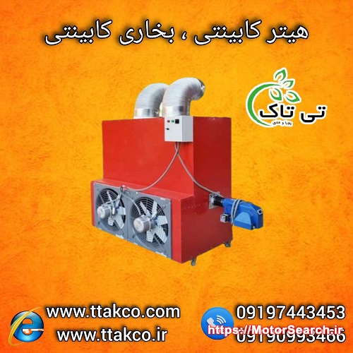 هیتر ایستاده کابینتی گلخانه و مرغداری + تخفیف ویژه - رشت | موتور جستجو