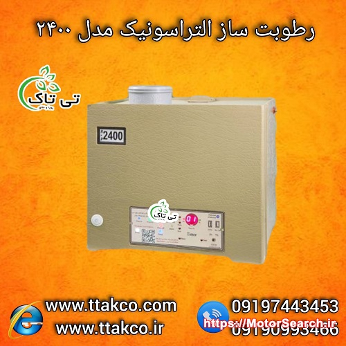 رطوبت ساز صنعتی التراسونیک 2400 برای 250 مترمکعب - تهران | موتور جستجو