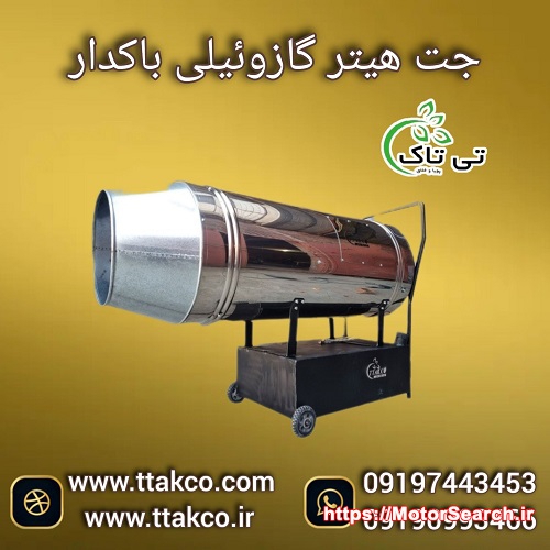 جت هیتر گازوئیلی باکدار صنعتی فن دار تمام اتومات - اصفهان | موتور جستجو